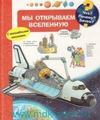 Книга "Что? Почему? Зачем? : Мы открываем Вселенную"