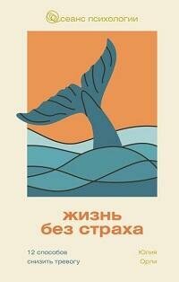 Книга "Жизнь без страха. 12 способов снизить тревогу"