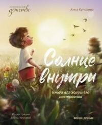Солнце внутри : книги для хорошего настроения