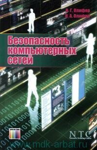 Безопасность компьютерных сетей