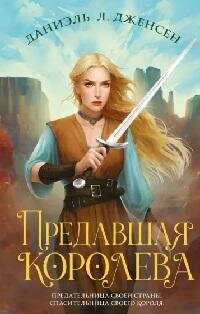 Книга "Предавшая королева"
