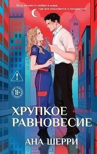 Книга "Хрупкое равновесие. Кн.1"