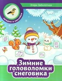 Книга "Зимние головоломки снеговика"