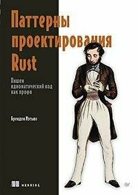Паттерны проектирования Rust : пишем идиоматический код как профи