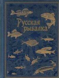 Книга "Русская рыбалка"