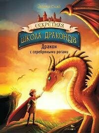 Книга "Секретная школа драконов. Кн.2. Дракон с серебряными рогами"