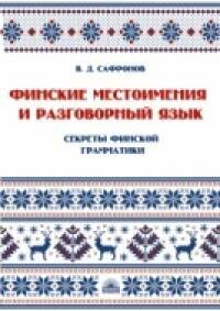 Книга "Финские местоимения и разговорный язык : Секреты финской грамматики : кн. 3 : учебное пособие"