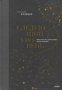 Книга "Следующий уровень. Книга для тех, кто достиг своего потолка"