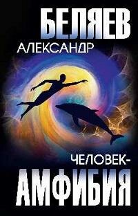 Книга "Человек-амфибия ; Голова профессора Доуэля : романы"