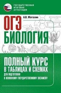 Книга "ОГЭ. Биология : Полный курс в таблицах и схемах для подготовки к ОГЭ"