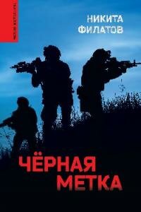 Книга "Черная метка : роман"