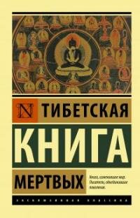 Книга "Тибетская Книга мертвых"