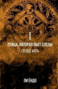 Книга "Птица, которая пьёт слёзы. Кн.1. Сердце нага"