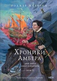 Книга "Хроники Амбера. Т.3. Двор Хаоса ; Амбер и амбериты"