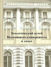 Зоологический музей Московского университета в лицах