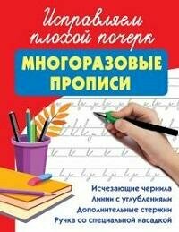 Книга "Исправляем плохой почерк : многоразовые прописи"