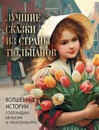 Книга "Любимые сказки из страны тюльпанов"