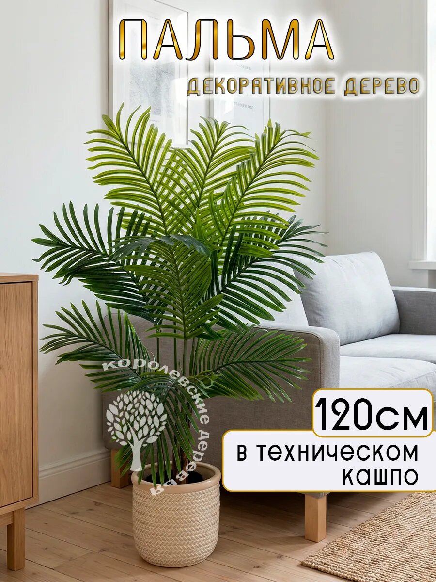 Искусственная пальма "Королевские Деревья", высота 120см, в кашпо