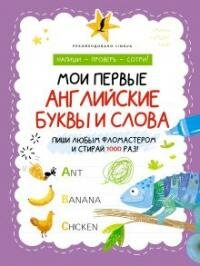 Книга "Мои первые английские буквы и слова"