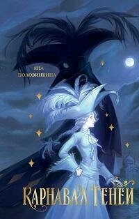 Книга "Карнавал теней"