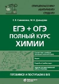 ЕГЭ + ОГЭ. Полный курс химии. Готовимся и поступаем в вуз