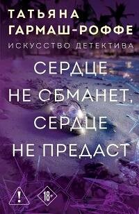Книга "Сердце не обманет, сердце не предаст : роман"