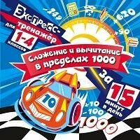 Книга "Сложение и вычитание в пределах 1000 за 15 минут в день"