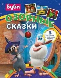 Книга "Буба. Озорные сказки"
