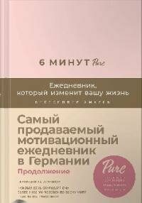 Книга "6 минут PURE : Ежедневник, который изменит вашу жизнь (продолжение)"