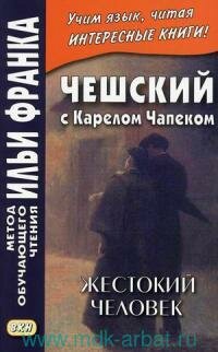 Книга "Чешский с Карелом Чапеком. Жестокий человек. «Стыдные рассказы» = Surovec. Trapne povidky / K. Capek"
