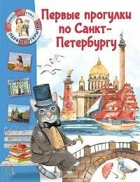 Книга "Первые прогулки по Санкт-Петербургу"