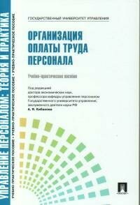 Управление персоналом : теория и практика. Организация оплаты труда персонала : учебно-практическое пособие