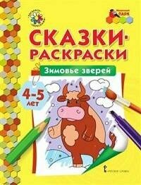 Книга "Зимовье зверей : раскраска : средняя группа : 4-5 лет"
