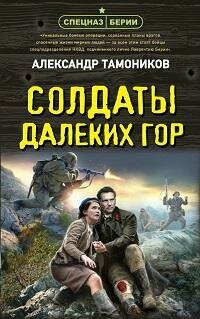 Книга "Солдаты далеких гор"