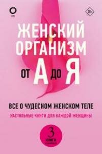 Книга "Женский организм от А до Я. Все о чудесном женском теле : комплект в 3 кн. : Сексуальный фастфуд / Е. Макарова. Без стеснения ; Женщина в огне / Ш. де Лиз"