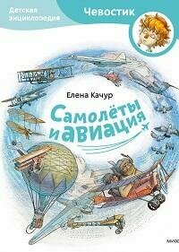 Книга "Самолёты и авиация"