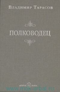 Книга "Полководец : рассказ-воспоминание"