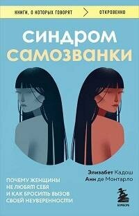 Книга "Синдром самозванки : почему женщины не любят себя и как бросить вызов своей неуверенности"