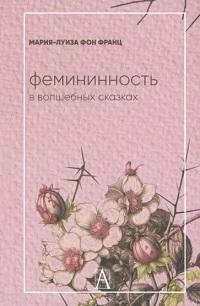 Книга "Фемининность в волшебных сказках"