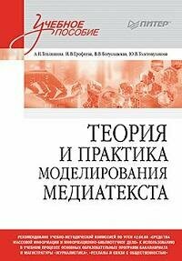 Книга "Теория и практика моделирования медиатекста : учебное пособие для вузов"