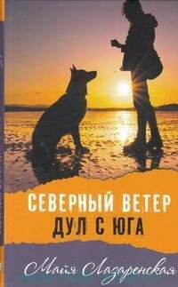 Книга "Северный ветер дул с юга : повесть"