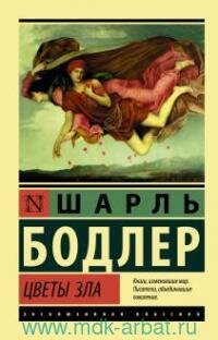 Книга "Цветы зла : сборник"