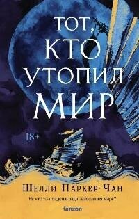 Книга "Тот, кто утопил мир"