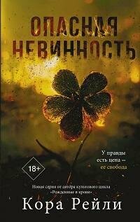 Книга "Опасная невинность : роман"