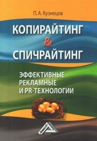 Книга "Копирайтинг & спичрайтинг. Эффективные рекламные и PR-технологии"