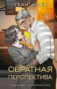 Книга "Обратная перспектива"