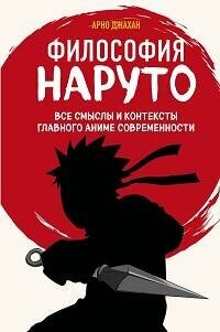 Философия Наруто : все смыслы и контексты главного аниме современности