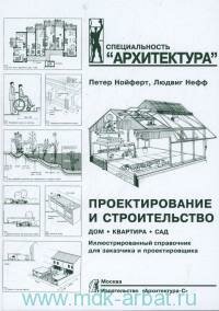 Книга "Проектирование и строительство : Дом. Квартира. Сад : иллюстрированный справочник для заказчика и проектировщика"