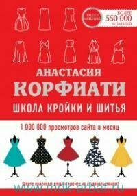 Книга "Школа кройки и шитья Анастасии Корфиати"