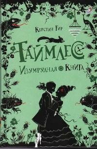 Книга "Таймлесс : трилогия. Изумрудная книга : роман"